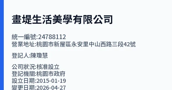 畫堤生活美學有限公司的照片-統編 24788112(桃園市) 公司登記資料與營業項目詳細圖表