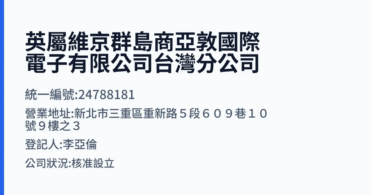 英屬維京群島商亞敦國際電子有限公司台灣分公司 - 統編 24788181(新北市) 公司登記資料與營業項目詳細圖表