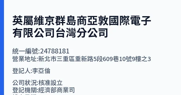 英屬維京群島商亞敦國際電子有限公司台灣分公司的照片-統編 24788181(新北市) 公司登記資料與營業項目詳細圖表