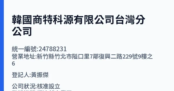韓國商特科源有限公司台灣分公司的照片-統編 24788231(新竹縣) 公司登記資料與營業項目詳細圖表