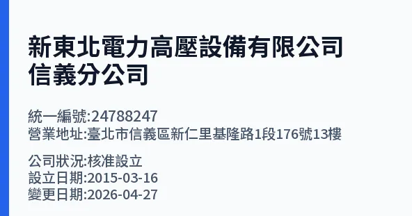新東北電力高壓設備有限公司信義分公司的照片-統編 24788247(臺北市) 公司登記資料與營業項目詳細圖表