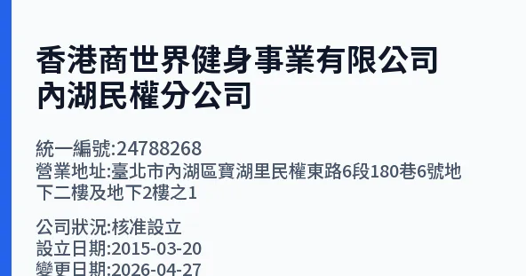 香港商世界健身事業有限公司內湖民權分公司的照片-統編 24788268(臺北市) 公司登記資料與營業項目詳細圖表
