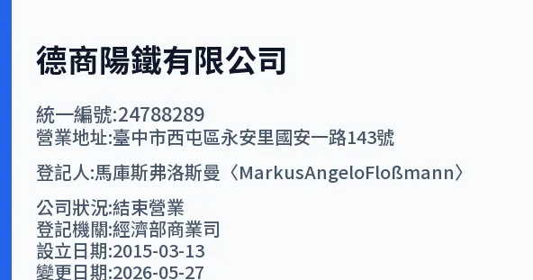 德商陽鐵有限公司的照片-統編 24788289(臺中市) 公司登記資料與營業項目詳細圖表