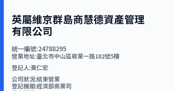 英屬維京群島商慧德資產管理有限公司的照片-統編 24788295(臺北市) 公司登記資料與營業項目詳細圖表