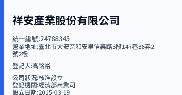 祥安產業股份有限公司的照片-統編 24788345(臺北市) 公司登記資料與營業項目詳細圖表