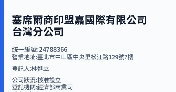 塞席爾商印盟嘉國際有限公司台灣分公司的照片-統編 24788366(臺北市) 公司登記資料與營業項目詳細圖表