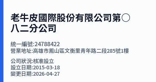 老牛皮國際股份有限公司第○八二分公司的照片-統編 24788422(高雄市) 公司登記資料與營業項目詳細圖表