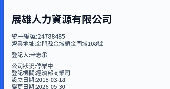 展雄人力資源有限公司的照片-統編 24788485(金門縣) 公司登記資料與營業項目詳細圖表
