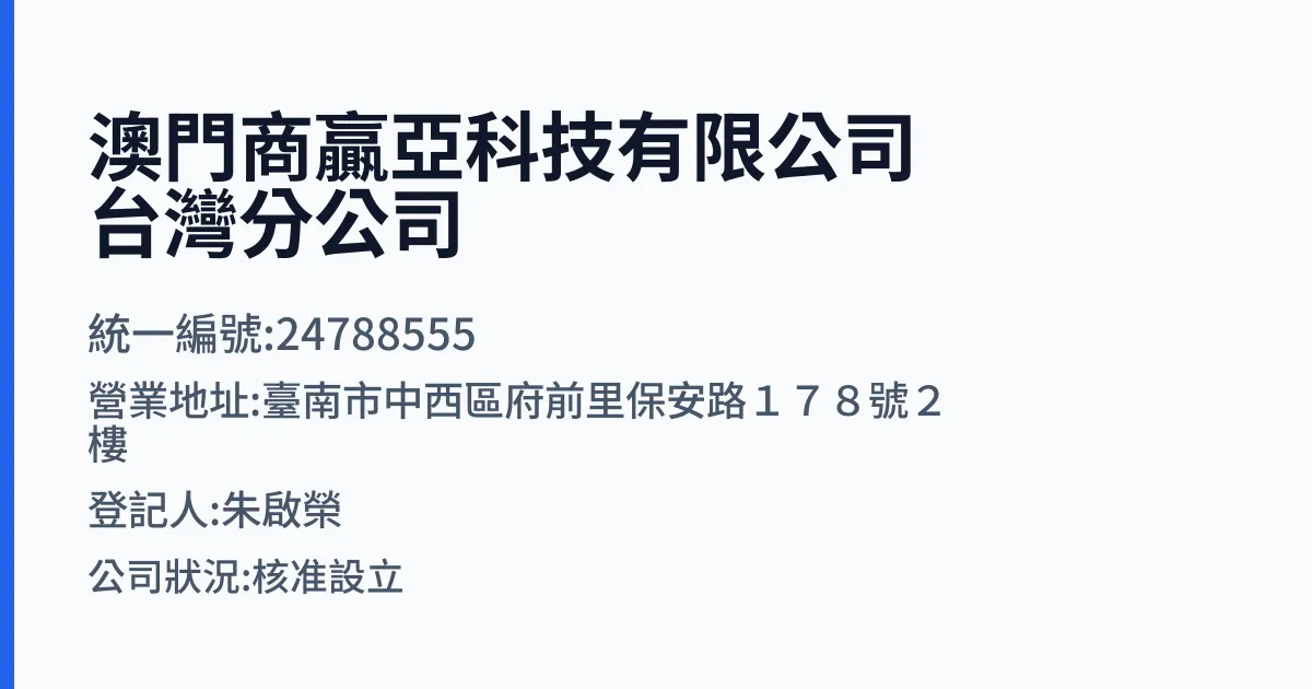 澳門商贏亞科技有限公司台灣分公司 - 統編 24788555(臺南市) 公司登記資料與營業項目詳細圖表