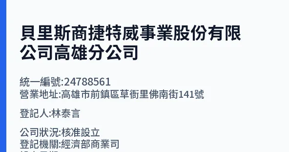 貝里斯商捷特威事業股份有限公司高雄分公司的照片-統編 24788561(高雄市) 公司登記資料與營業項目詳細圖表