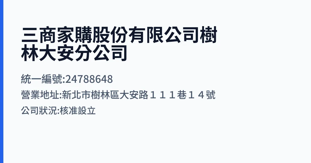三商家購股份有限公司樹林大安分公司 - 統編 24788648(新北市) 公司登記資料與營業項目詳細圖表