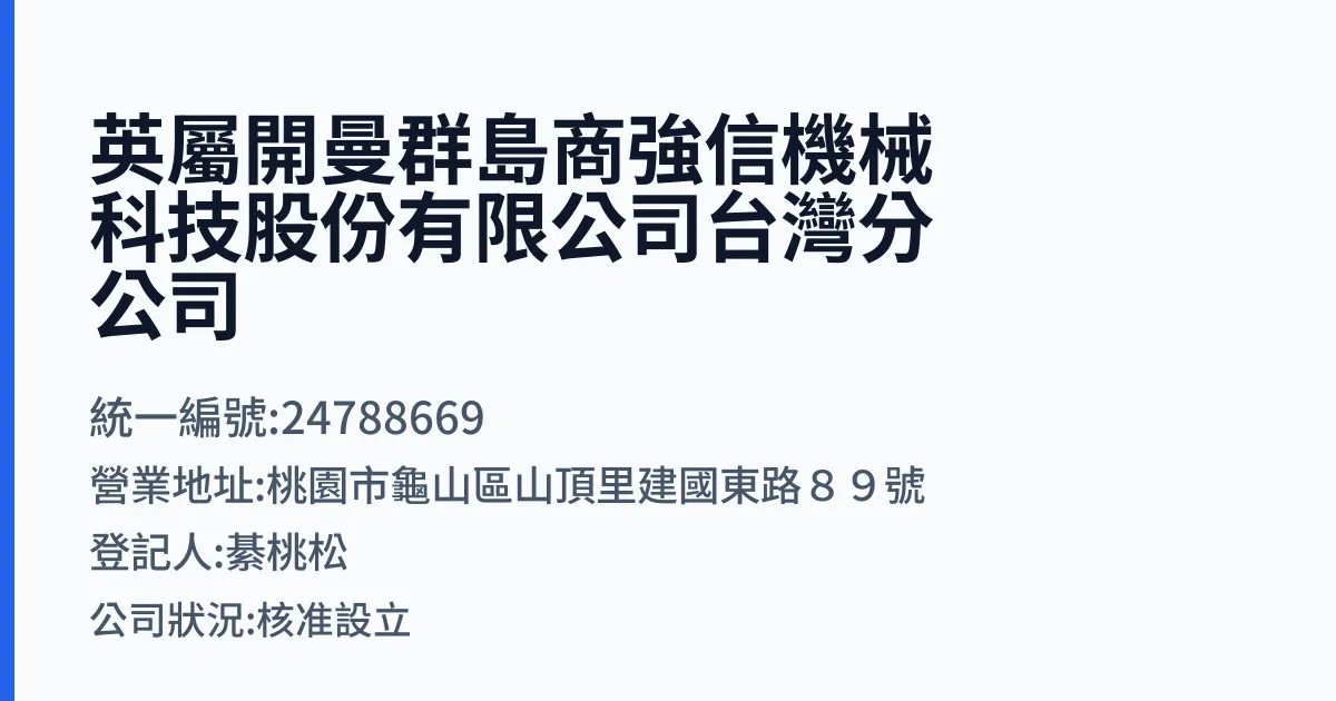 英屬開曼群島商強信機械科技股份有限公司台灣分公司 - 統編 24788669(桃園市) 公司登記資料與營業項目詳細圖表