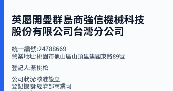 英屬開曼群島商強信機械科技股份有限公司台灣分公司的照片-統編 24788669(桃園市) 公司登記資料與營業項目詳細圖表