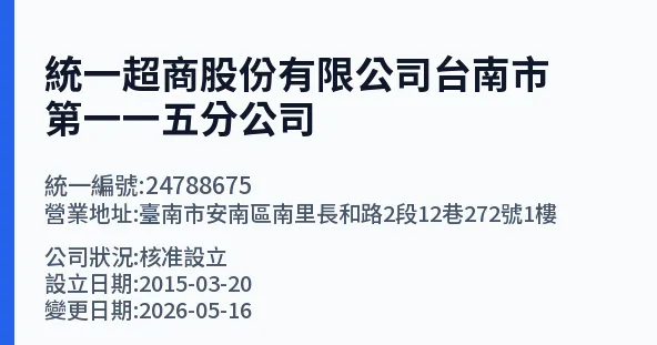 統一超商股份有限公司台南市第一一五分公司的照片-統編 24788675(臺南市) 公司登記資料與營業項目詳細圖表