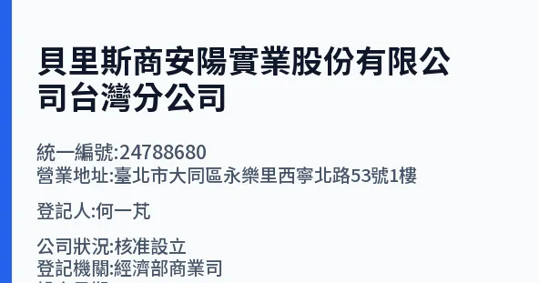 貝里斯商安陽實業股份有限公司台灣分公司的照片-統編 24788680(臺北市) 公司登記資料與營業項目詳細圖表