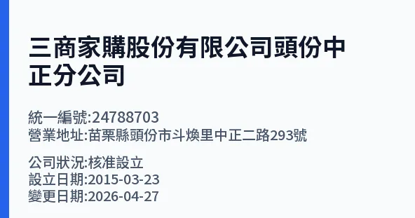 三商家購股份有限公司頭份中正分公司的照片-統編 24788703(苗栗縣) 公司登記資料與營業項目詳細圖表