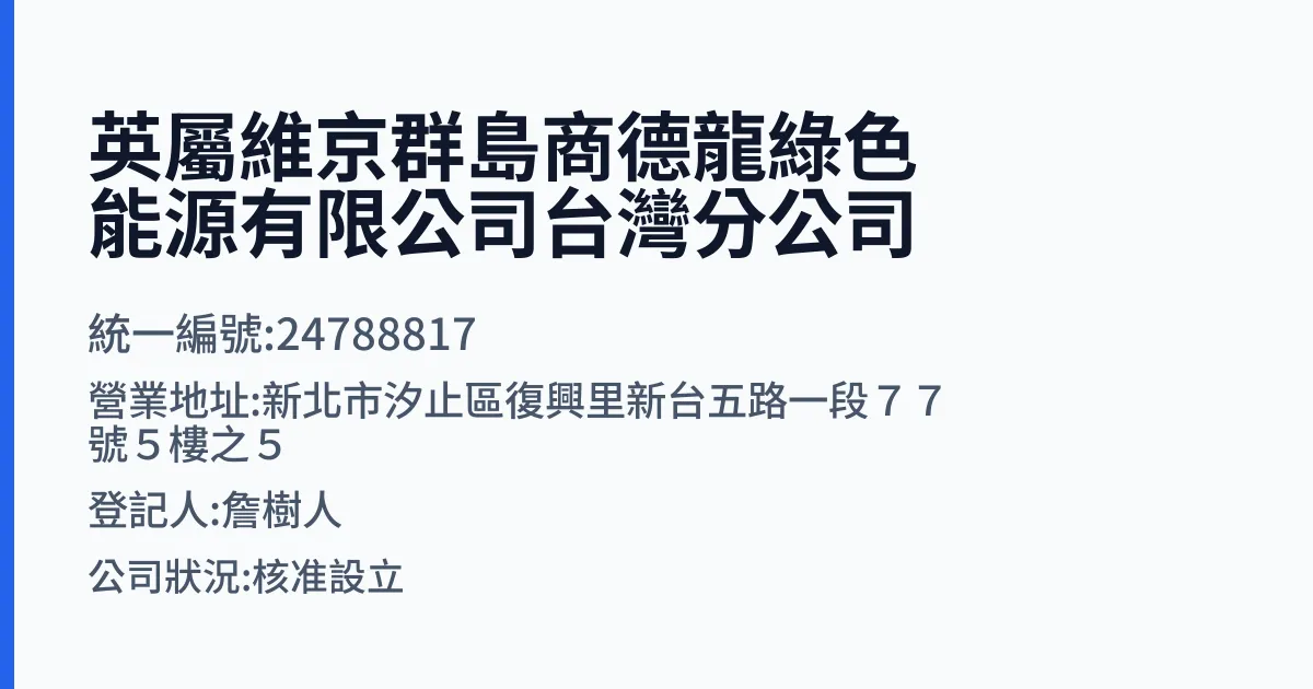 英屬維京群島商德龍綠色能源有限公司台灣分公司 - 統編 24788817(新北市) 公司登記資料與營業項目詳細圖表