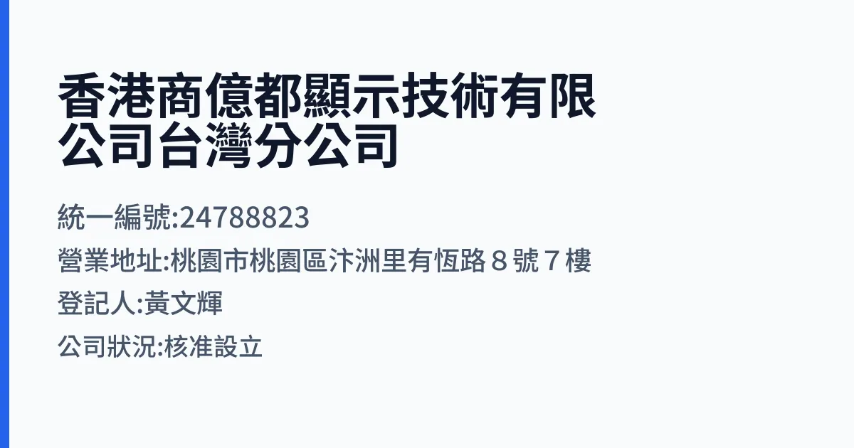 香港商億都顯示技術有限公司台灣分公司 - 統編 24788823(桃園市) 公司登記資料與營業項目詳細圖表