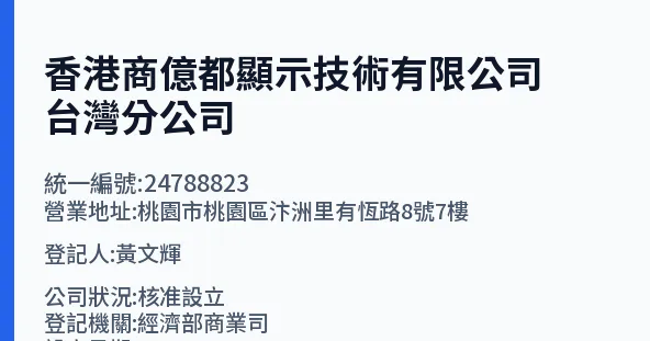 香港商億都顯示技術有限公司台灣分公司的照片-統編 24788823(桃園市) 公司登記資料與營業項目詳細圖表