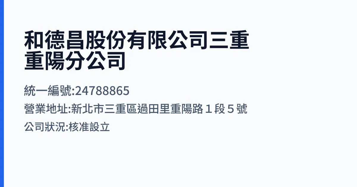 和德昌股份有限公司三重重陽分公司 - 統編 24788865(新北市) 公司登記資料與營業項目詳細圖表