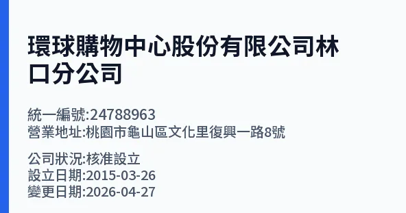 環球購物中心股份有限公司林口分公司的照片-統編 24788963(桃園市) 公司登記資料與營業項目詳細圖表
