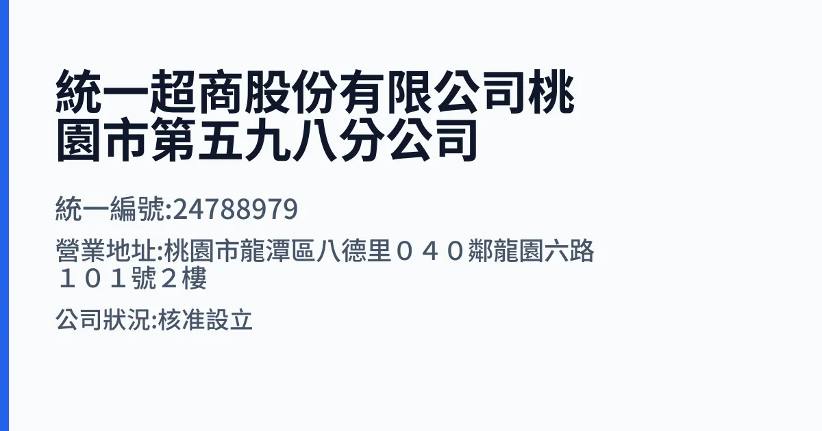 統一超商股份有限公司桃園市第五九八分公司 - 統編 24788979(桃園市) 公司登記資料與營業項目詳細圖表