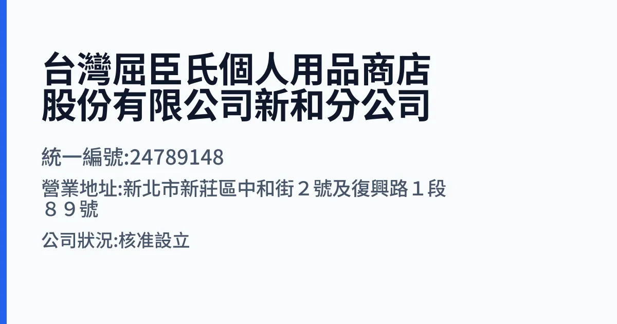 台灣屈臣氏個人用品商店股份有限公司新和分公司 - 統編 24789148(新北市) 公司登記資料與營業項目詳細圖表