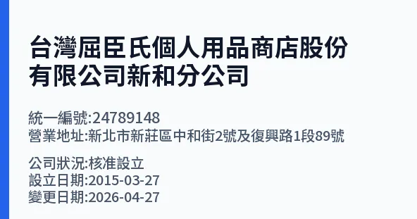 台灣屈臣氏個人用品商店股份有限公司新和分公司的照片-統編 24789148(新北市) 公司登記資料與營業項目詳細圖表