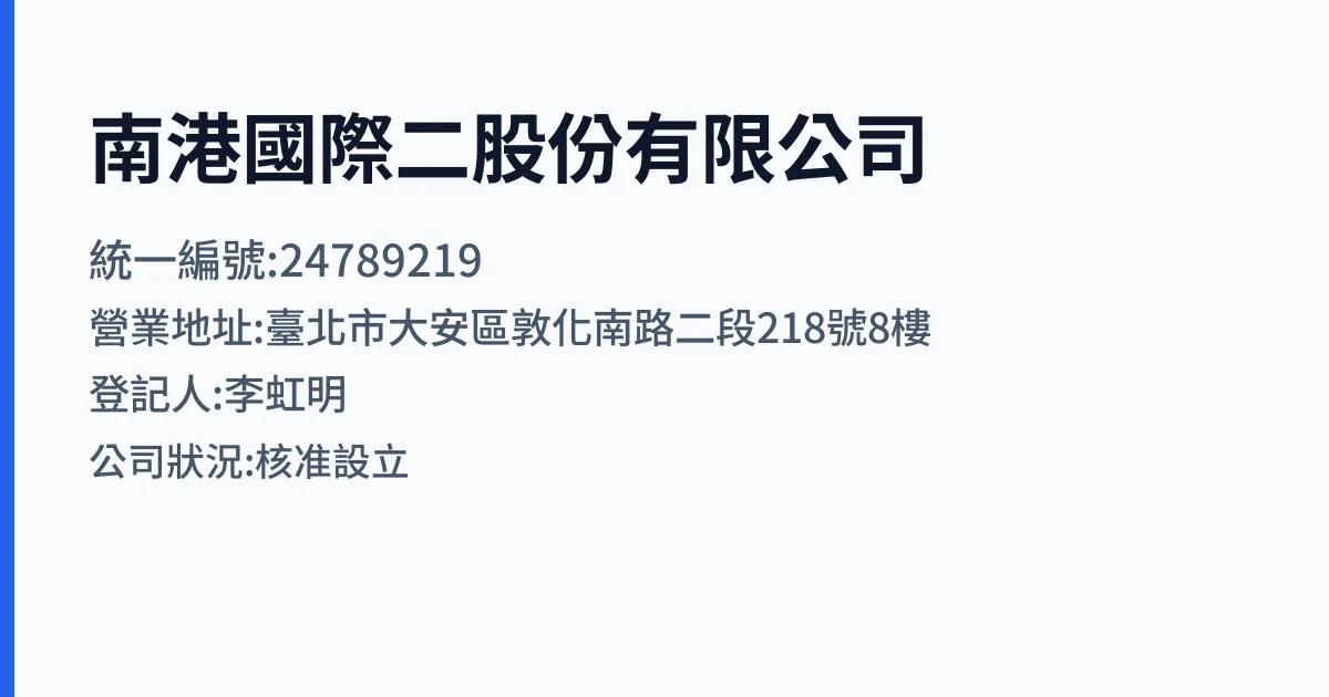 南港國際二股份有限公司 - 統編 24789219(臺北市) 公司登記資料與營業項目詳細圖表