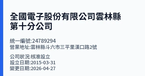 全國電子股份有限公司雲林縣第十分公司的照片-統編 24789294(雲林縣) 公司登記資料與營業項目詳細圖表