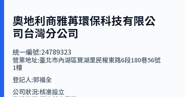 奧地利商雅苒環保科技有限公司台灣分公司的照片-統編 24789323(臺北市) 公司登記資料與營業項目詳細圖表