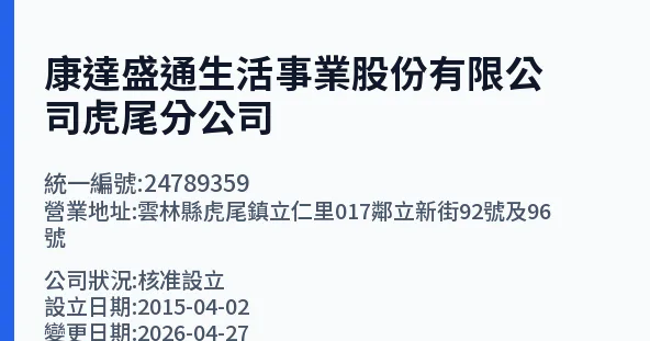 康達盛通生活事業股份有限公司虎尾分公司的照片-統編 24789359(雲林縣) 公司登記資料與營業項目詳細圖表
