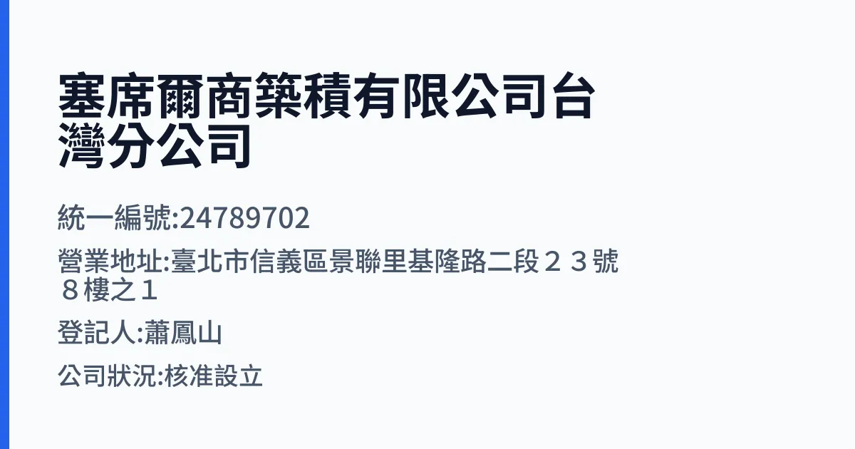 塞席爾商築積有限公司台灣分公司 - 統編 24789702(臺北市) 公司登記資料與營業項目詳細圖表