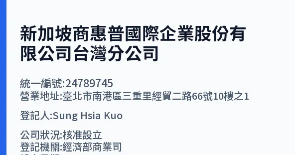 新加坡商惠普國際企業股份有限公司台灣分公司的照片-統編 24789745(臺北市) 公司登記資料與營業項目詳細圖表
