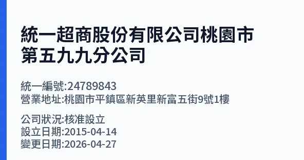 統一超商股份有限公司桃園市第五九九分公司的照片-統編 24789843(桃園市) 公司登記資料與營業項目詳細圖表