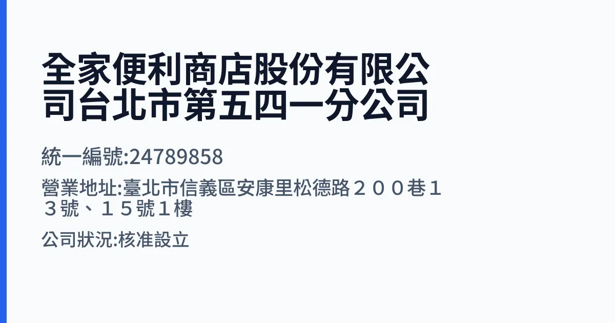 全家便利商店股份有限公司台北市第五四一分公司 - 統編 24789858（臺北市） 公司登記資料與營業項目詳細圖表