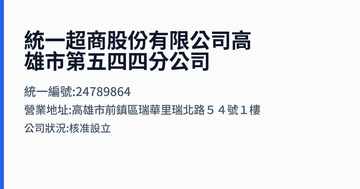 統一超商股份有限公司高雄市第五四四分公司 - 統編 24789864(高雄市) 公司登記資料與營業項目詳細圖表