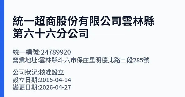 統一超商股份有限公司雲林縣第六十六分公司的照片-統編 24789920(雲林縣) 公司登記資料與營業項目詳細圖表
