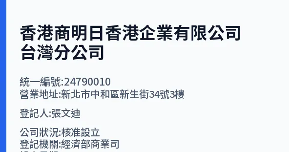 香港商明日香港企業有限公司台灣分公司的照片-統編 24790010(新北市) 公司登記資料與營業項目詳細圖表
