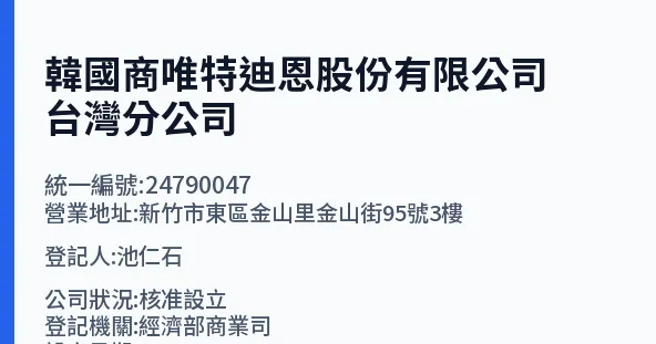 韓國商唯特迪恩股份有限公司台灣分公司的照片-統編 24790047(新竹市) 公司登記資料與營業項目詳細圖表
