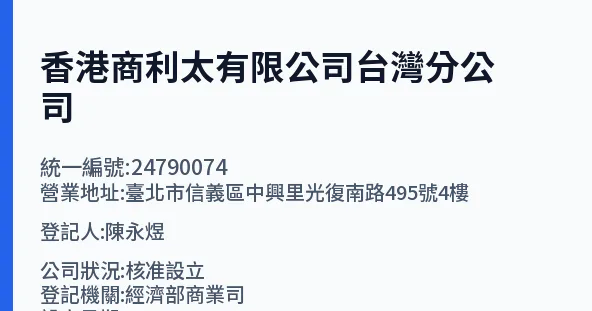 香港商利太有限公司台灣分公司的照片-統編 24790074(臺北市) 公司登記資料與營業項目詳細圖表