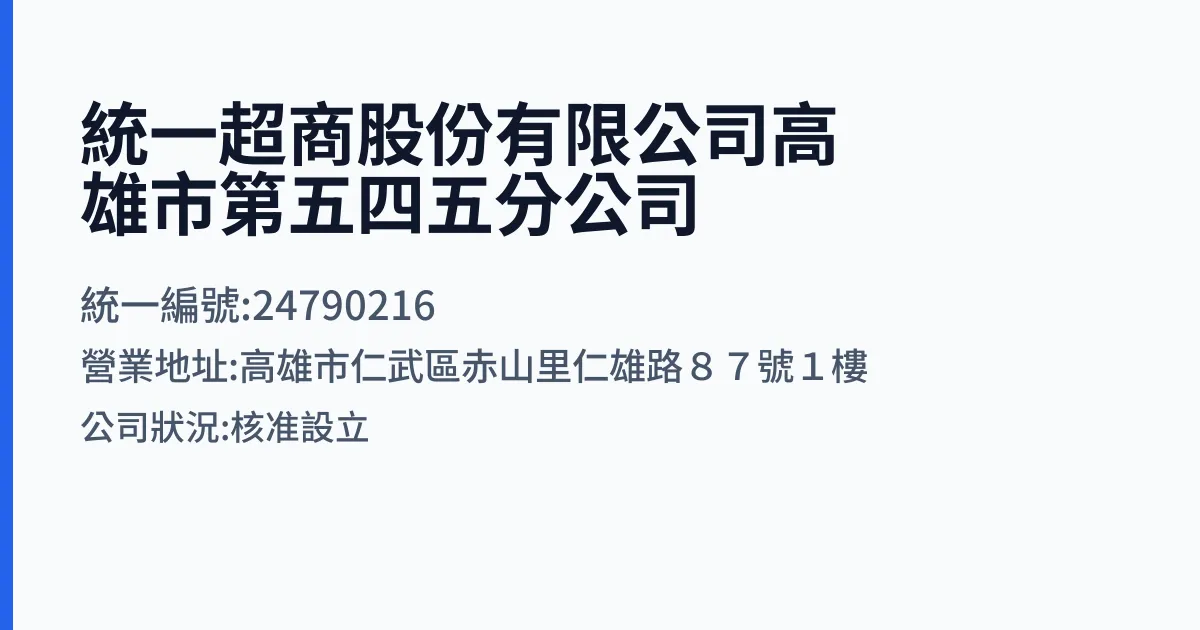 統一超商股份有限公司高雄市第五四五分公司 - 統編 24790216(高雄市) 公司登記資料與營業項目詳細圖表