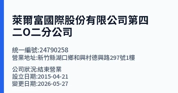 萊爾富國際股份有限公司第四二O二分公司的照片-統編 24790258(新竹縣) 公司登記資料與營業項目詳細圖表