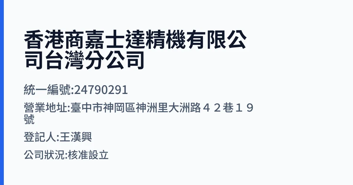 香港商嘉士達精機有限公司台灣分公司 - 統編 24790291（臺中市） 公司登記資料與營業項目詳細圖表