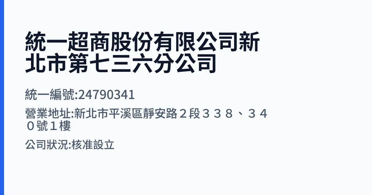 統一超商股份有限公司新北市第七三六分公司 - 統編 24790341(新北市) 公司登記資料與營業項目詳細圖表
