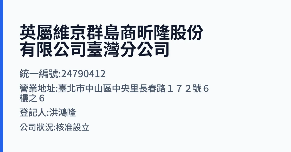 英屬維京群島商昕隆股份有限公司臺灣分公司 - 統編 24790412(臺北市) 公司登記資料與營業項目詳細圖表