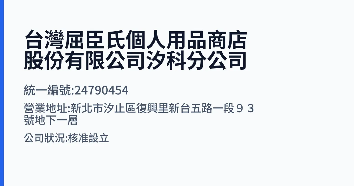 台灣屈臣氏個人用品商店股份有限公司汐科分公司 - 統編 24790454(新北市) 公司登記資料與營業項目詳細圖表