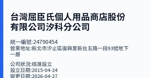 台灣屈臣氏個人用品商店股份有限公司汐科分公司的照片-統編 24790454(新北市) 公司登記資料與營業項目詳細圖表