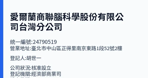 愛爾蘭商聯腦科學股份有限公司台灣分公司的照片-統編 24790519(臺北市) 公司登記資料與營業項目詳細圖表