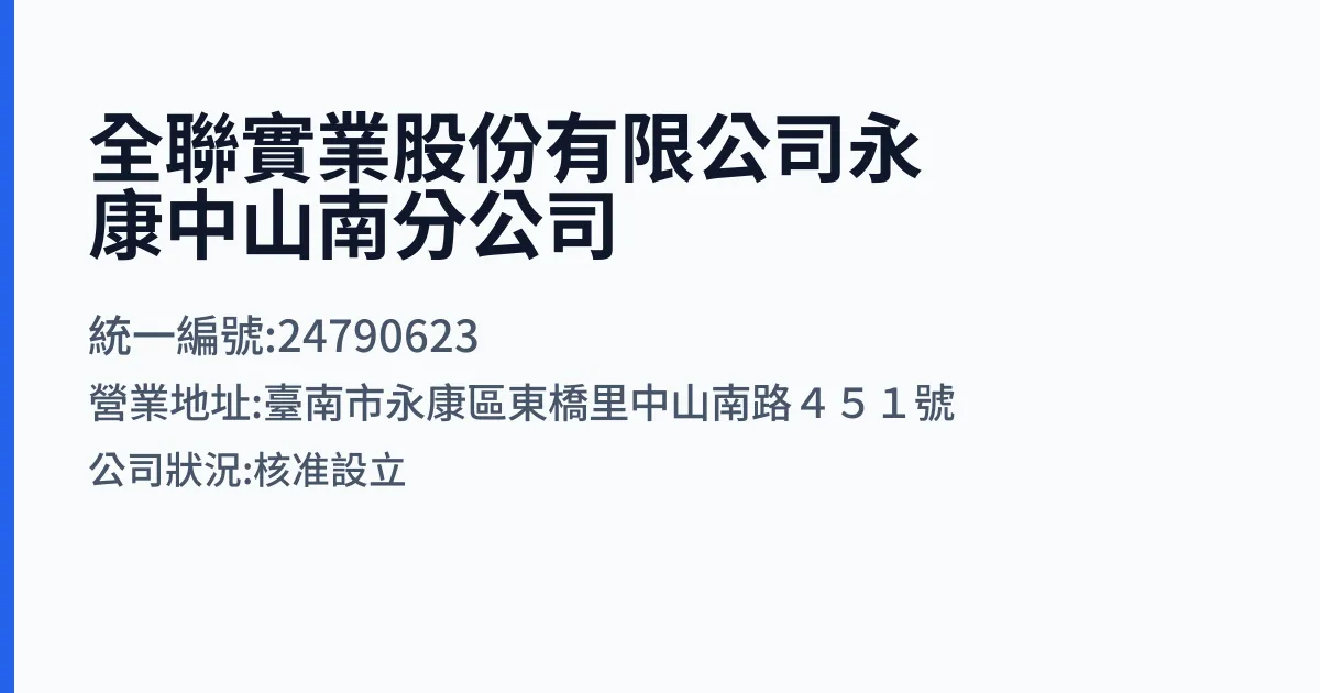 全聯實業股份有限公司永康中山南分公司 - 統編 24790623(臺南市) 公司登記資料與營業項目詳細圖表